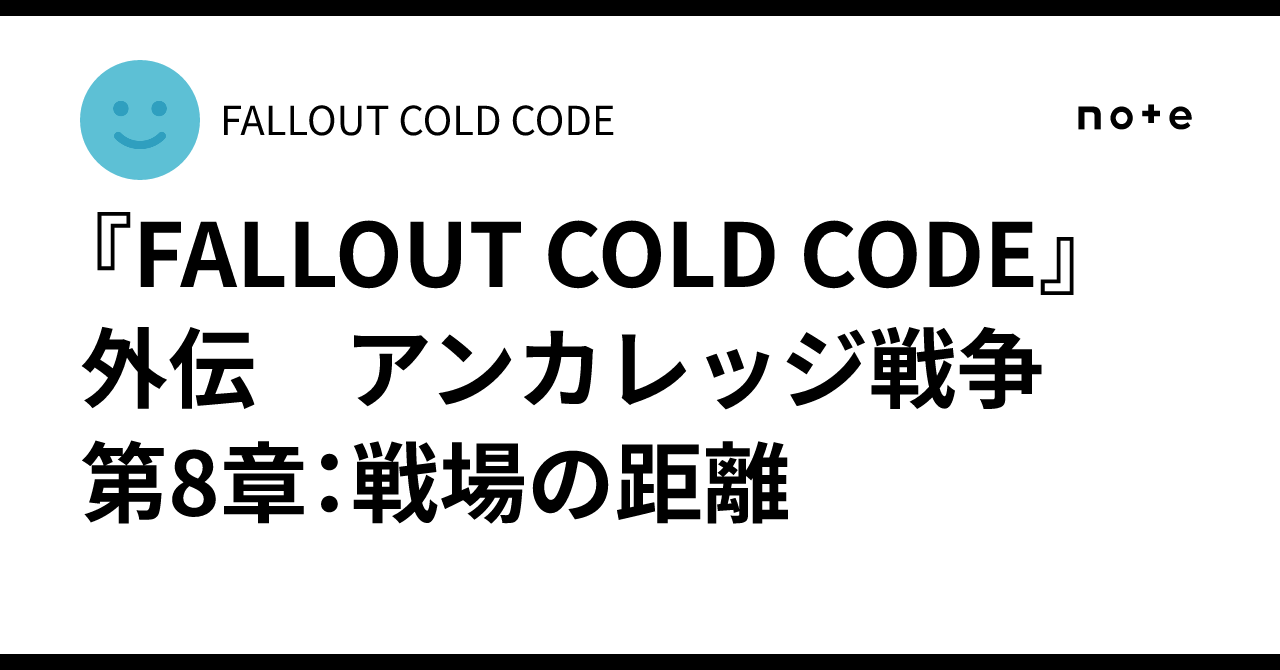 『FALLOUT COLD CODE』 外伝 アンカレッジ戦争 第8章：戦場の距離｜FALLOUT COLD CODE