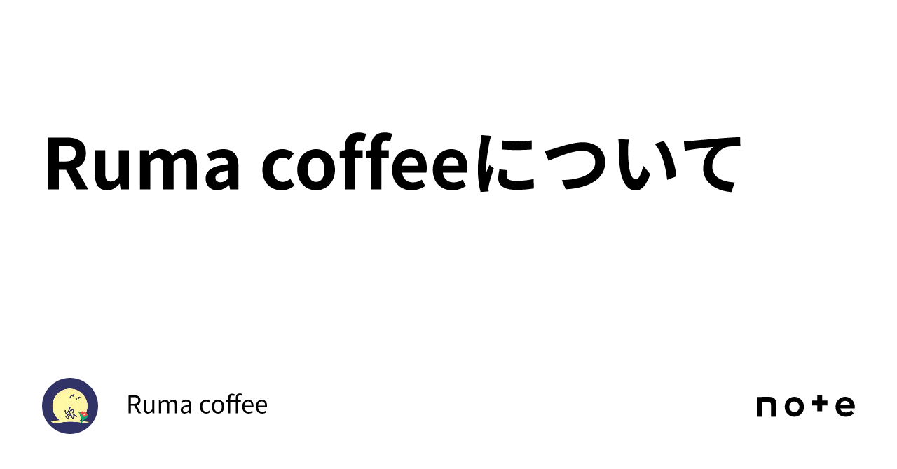 Ruma coffeeについて｜Ruma coffee