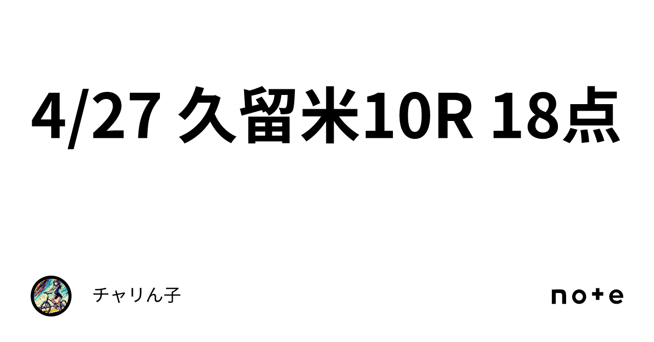 4/27 久留米10R 18点｜チャリん子