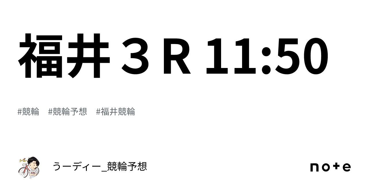 福井3R 11:50｜うーディー🎯_競輪予想