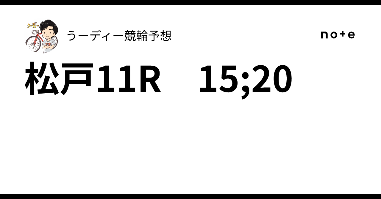 松戸11R 15;20｜先行鷹目くん🎯🦅