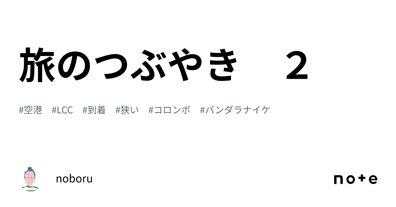旅のつぶやき 2｜noboru