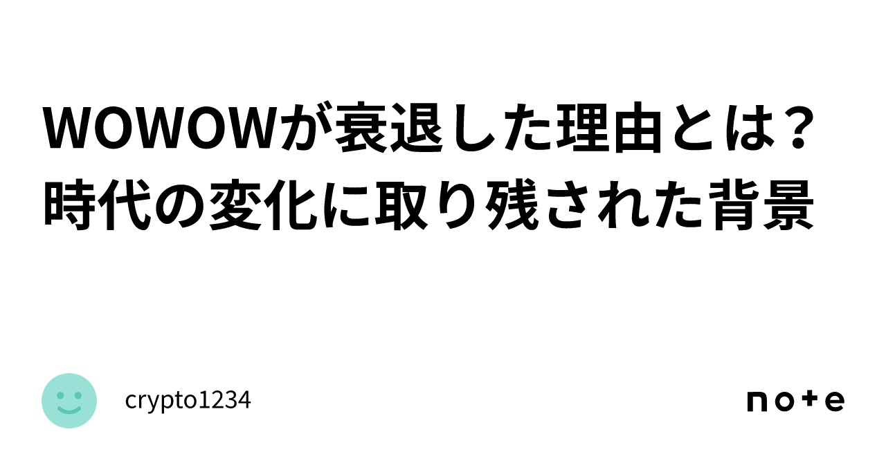WOWOWが衰退した理由とは？時代の変化に取り残された背景｜crypto1234