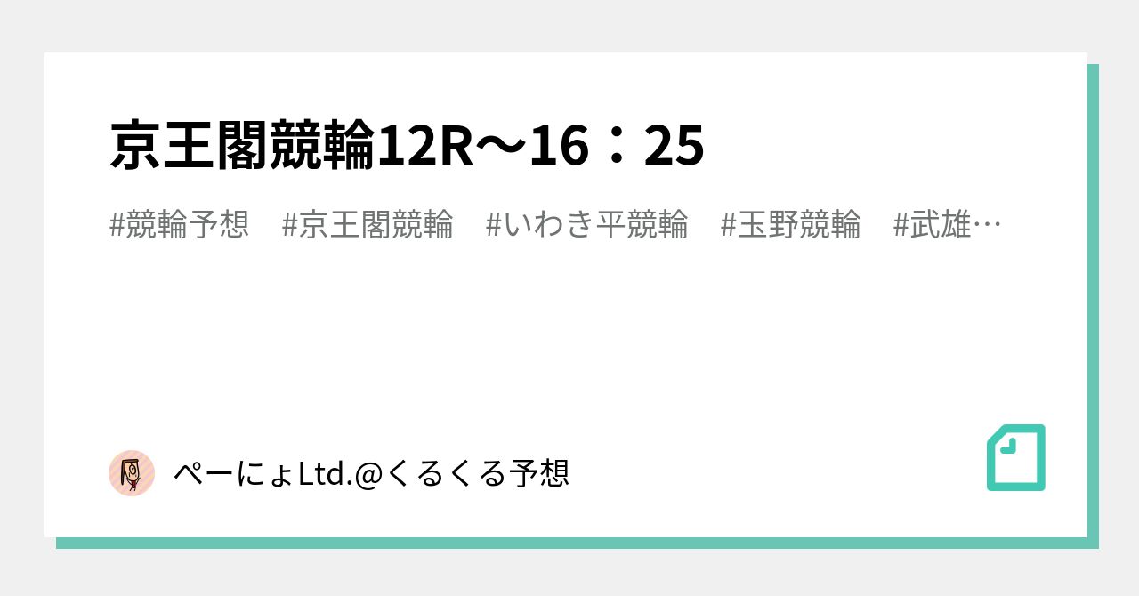 京王閣競輪12R〜16：25🚴🏻‍♂️｜☀️ぺーにょLtd.@くるくる予想🚴🏻‍♂️💨