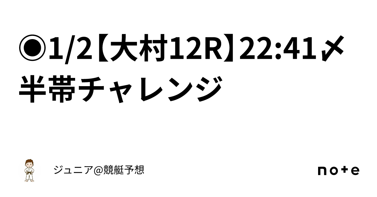 1/2【大村12R】22:41〆半帯チャレンジ｜ジュニア@競艇予想