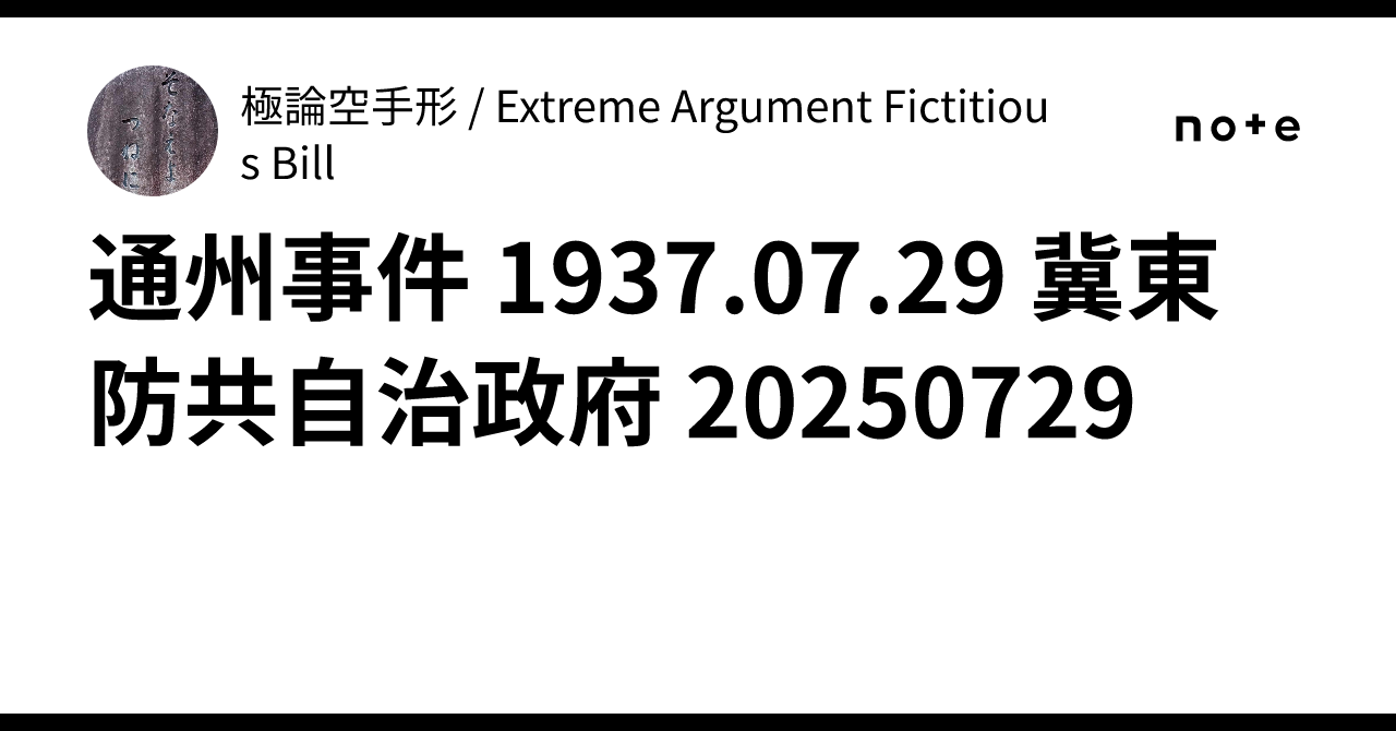通州事件 1937.07.29 冀東防共自治政府 20250729｜極論空手形 / Extreme Argument Fictitious Bill
