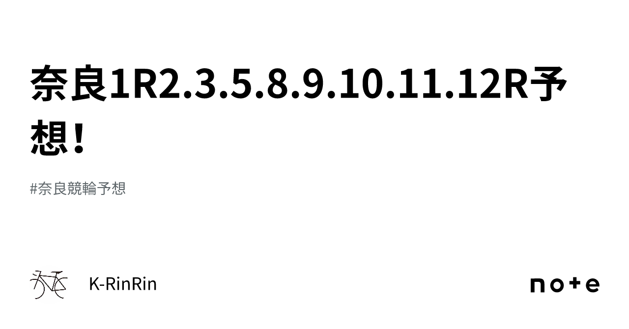 奈良1R2.3.5.8.9.10.11.12R予想！｜K-RinRin
