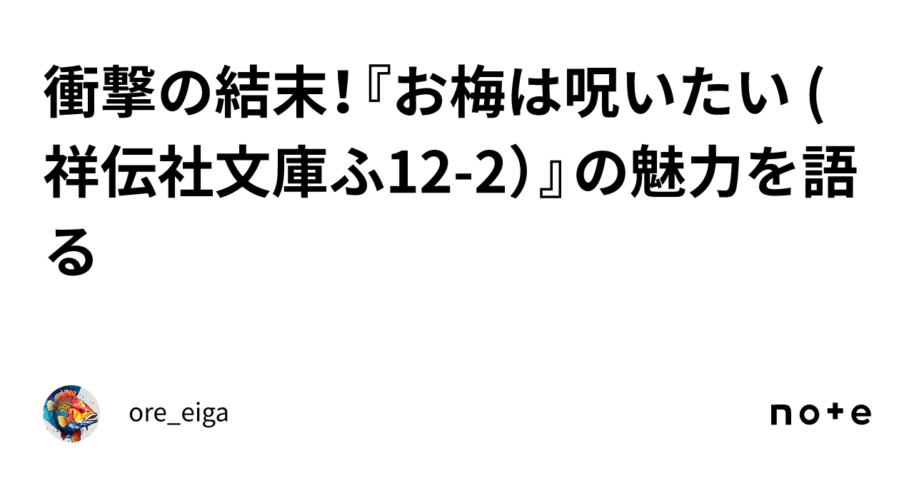 衝撃の結末！『お梅は呪いたい (祥伝社文庫ふ12-2）』の魅力を語る｜ore_eiga