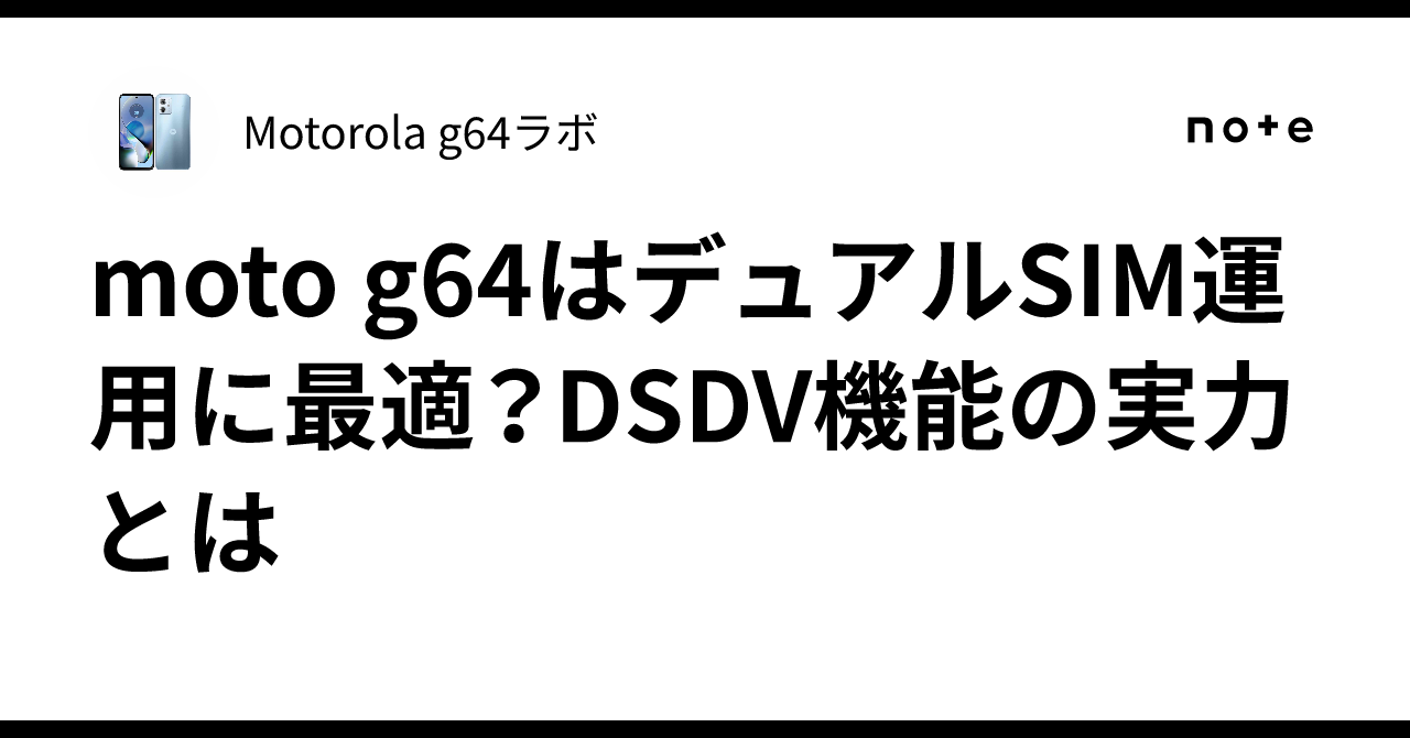 moto g64はデュアルSIM運用に最適？DSDV機能の実力とは｜Motorola g64ラボ