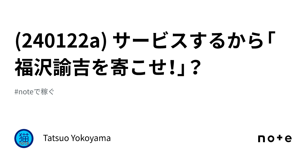 (240122a) サービスするから「福沢諭吉を寄こせ！」？｜Tatsuo Yokoyama