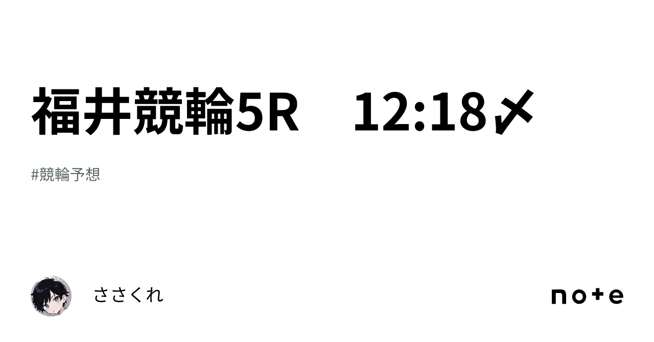 福井競輪5R 12:18〆｜ささくれ