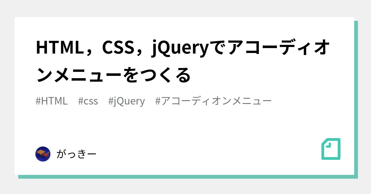 HTML，CSS，jQueryでアコーディオンメニューをつくる｜がっきー