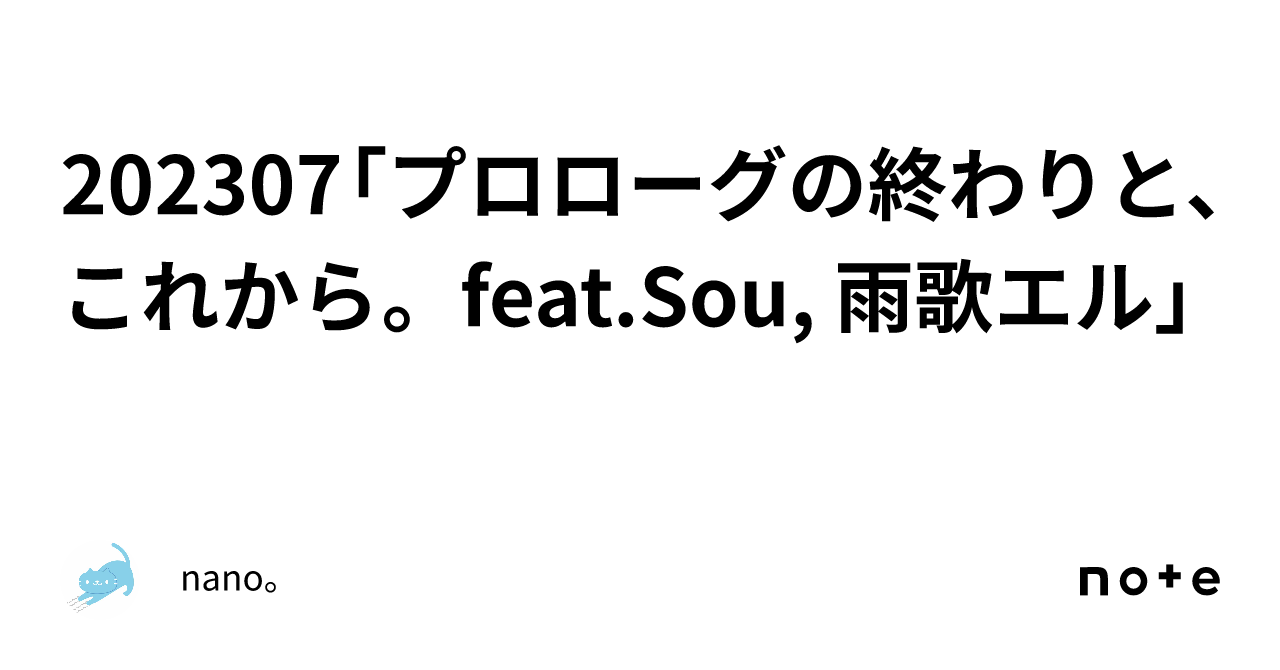 202307「プロローグの終わりと、これから。 feat.Sou, 雨歌エル」｜nano。