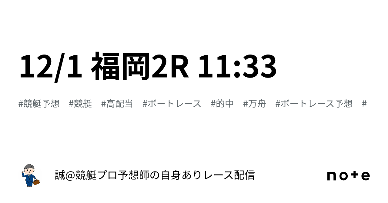 12/1 福岡2R 11:33｜誠@競艇プロ予想師の自身ありレース配信🚤
