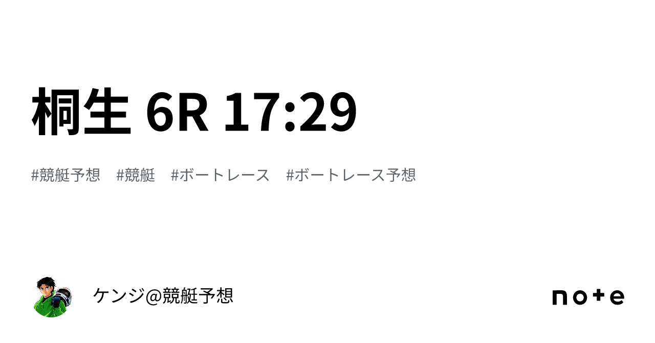 桐生 6R 17:29｜ケンジ@競艇予想