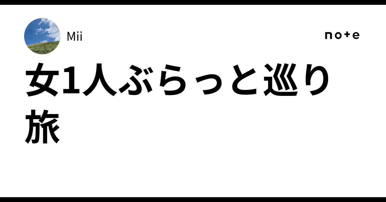 女1人ぶらっと巡り旅｜Mii