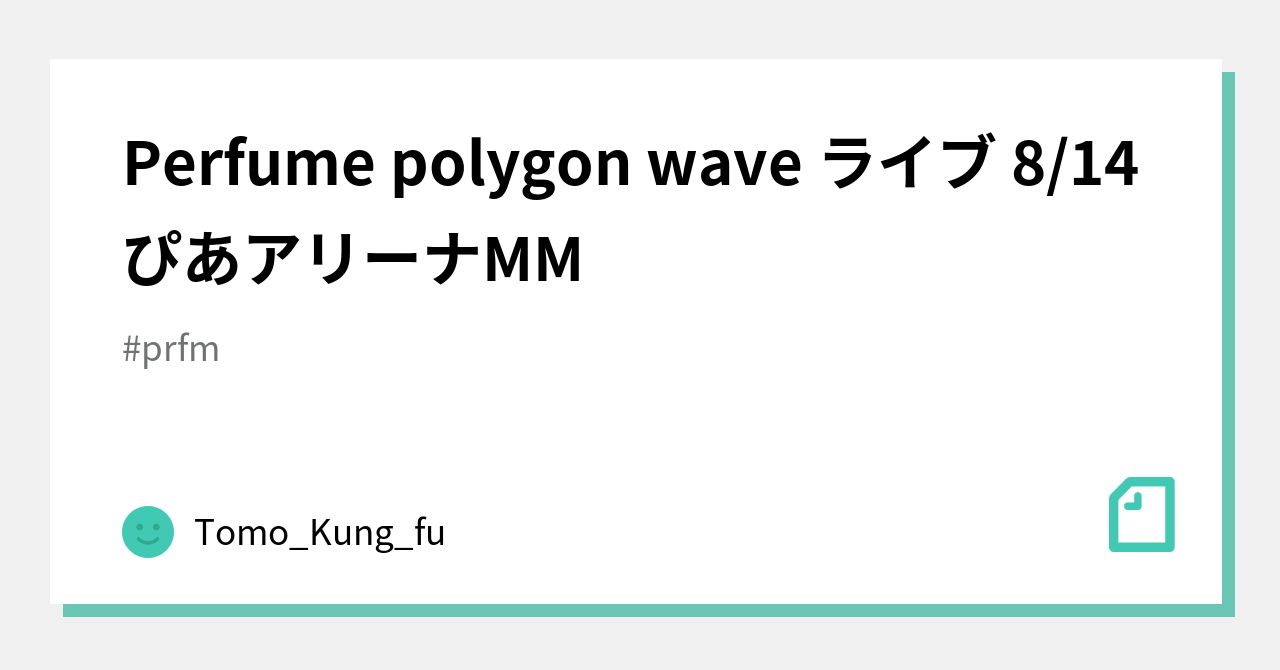 Perfume polygon wave ライブ 8/14 ぴあアリーナMM｜Tomo_Kung_fu