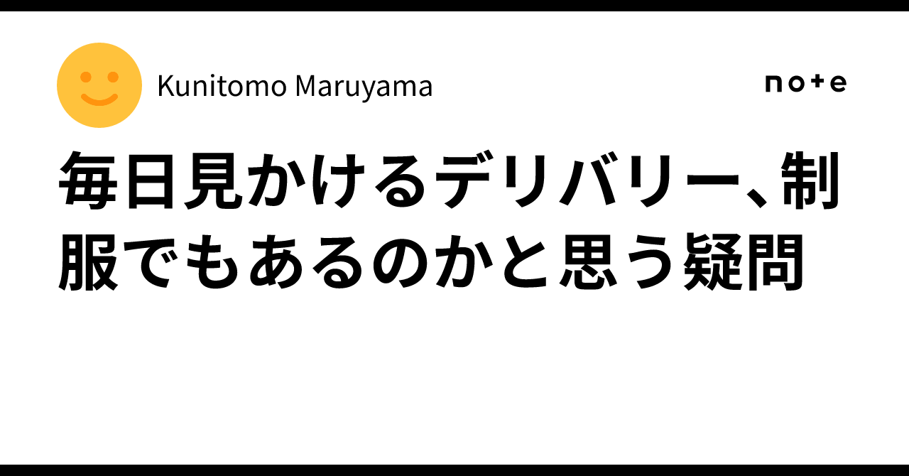 毎日見かけるデリバリー、制服でもあるのかと思う疑問｜Maruyama Kunitomo