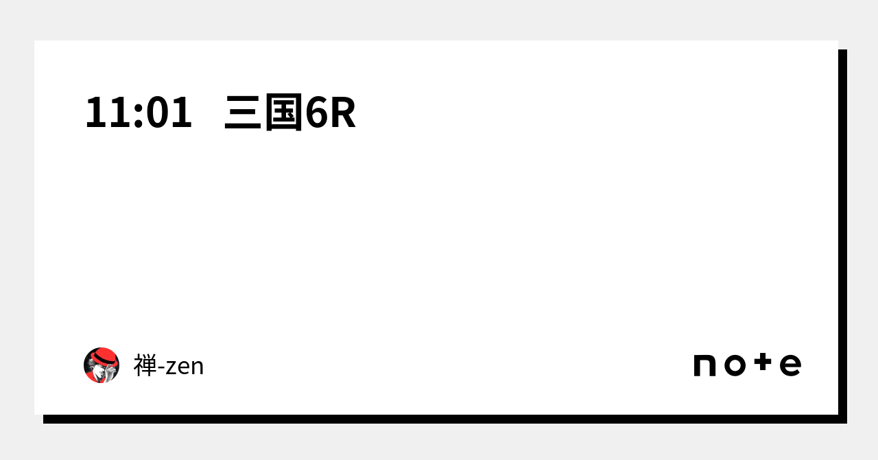 11:01 三国6R｜禅-zen