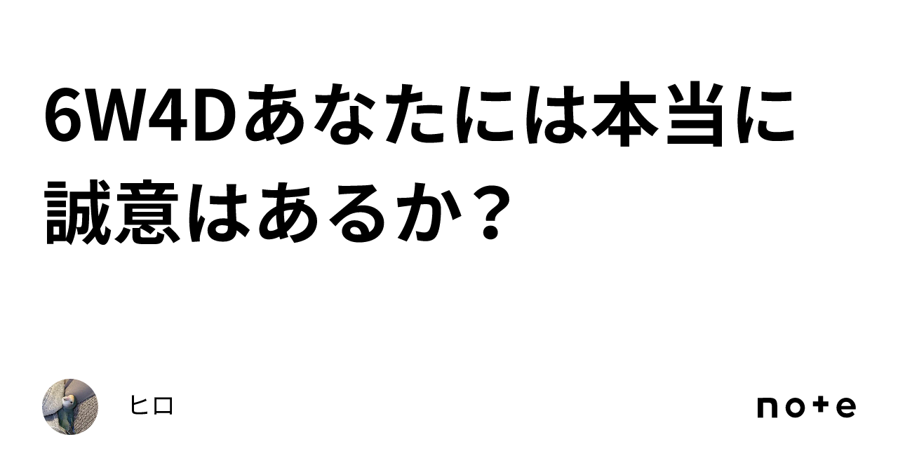 6W4Dあなたには本当に誠意はあるか？｜ヒロ