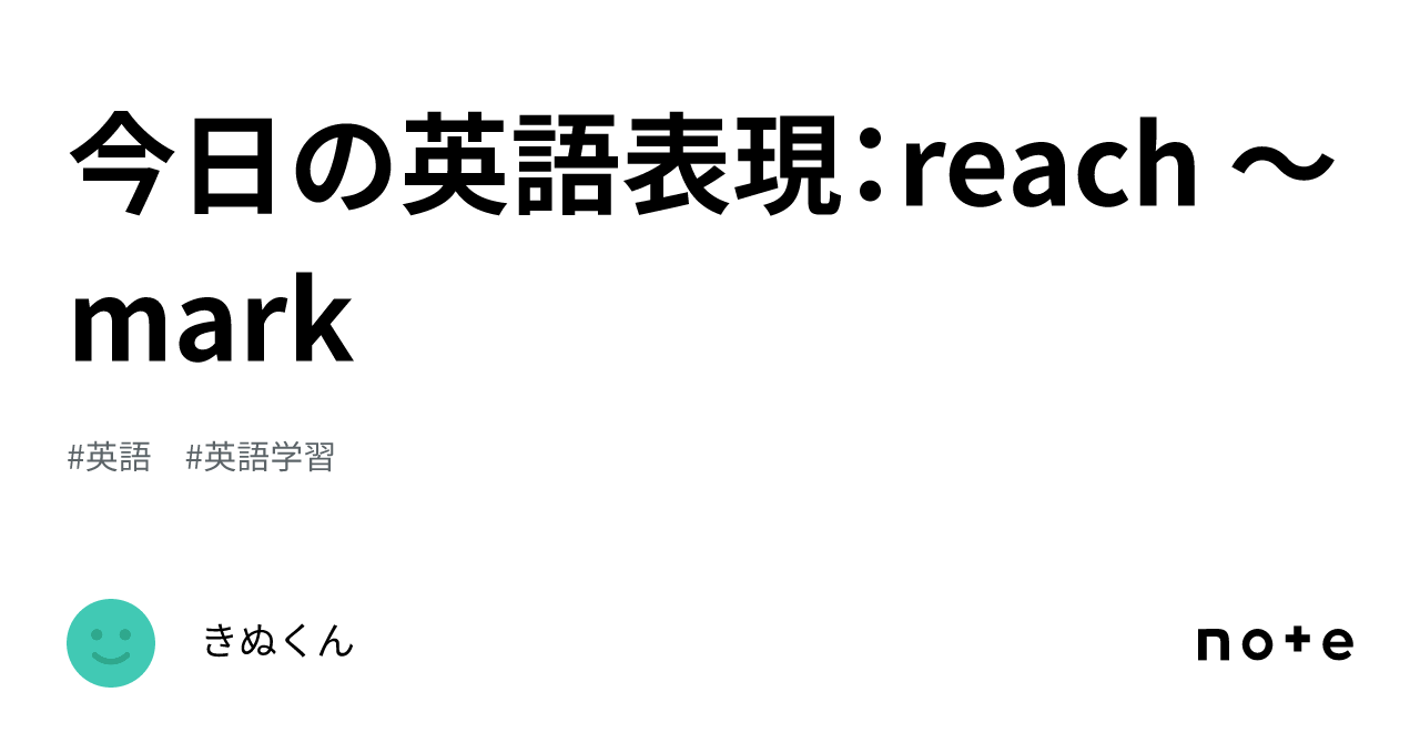 今日の英語表現：reach ～ mark｜きぬくん