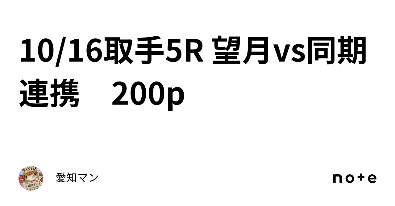 10/16取手5R 望月vs同期連携 200p｜愛知マン