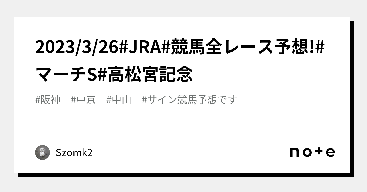 2023/3/26#JRA#競馬全レース予想!#マーチS#高松宮記念｜Szomk2