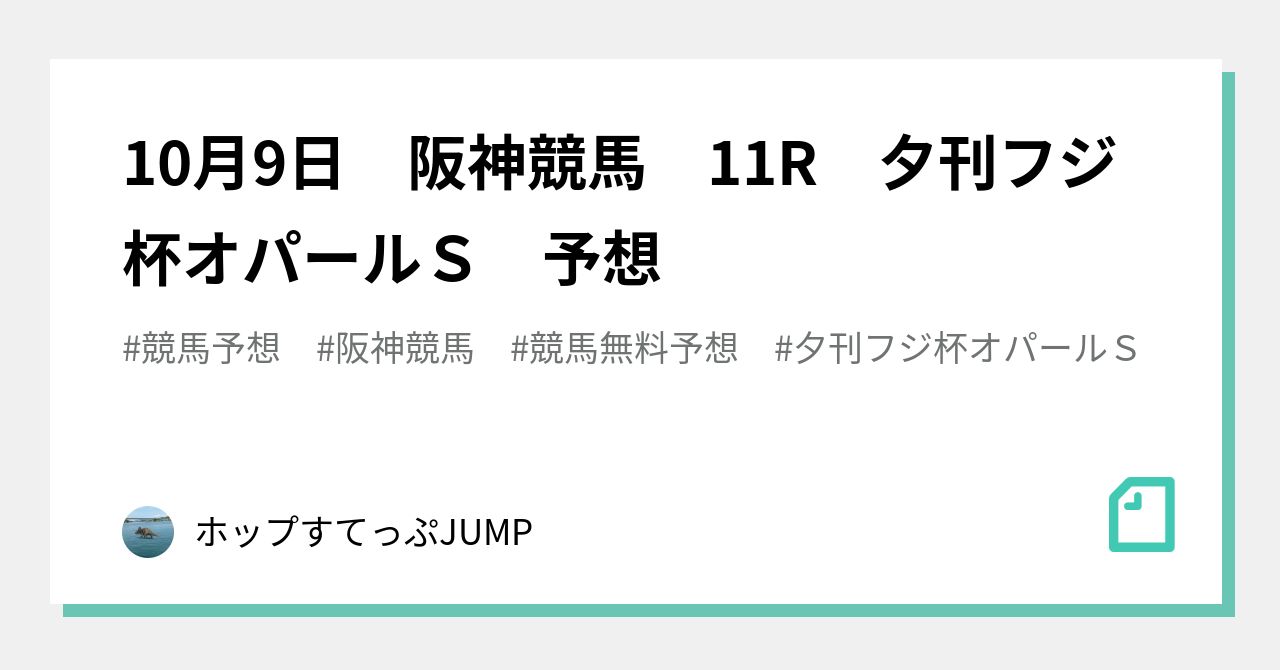 10月9日 阪神競馬 11R 夕刊フジ杯オパールS 予想｜ホップすてっぷJUMP