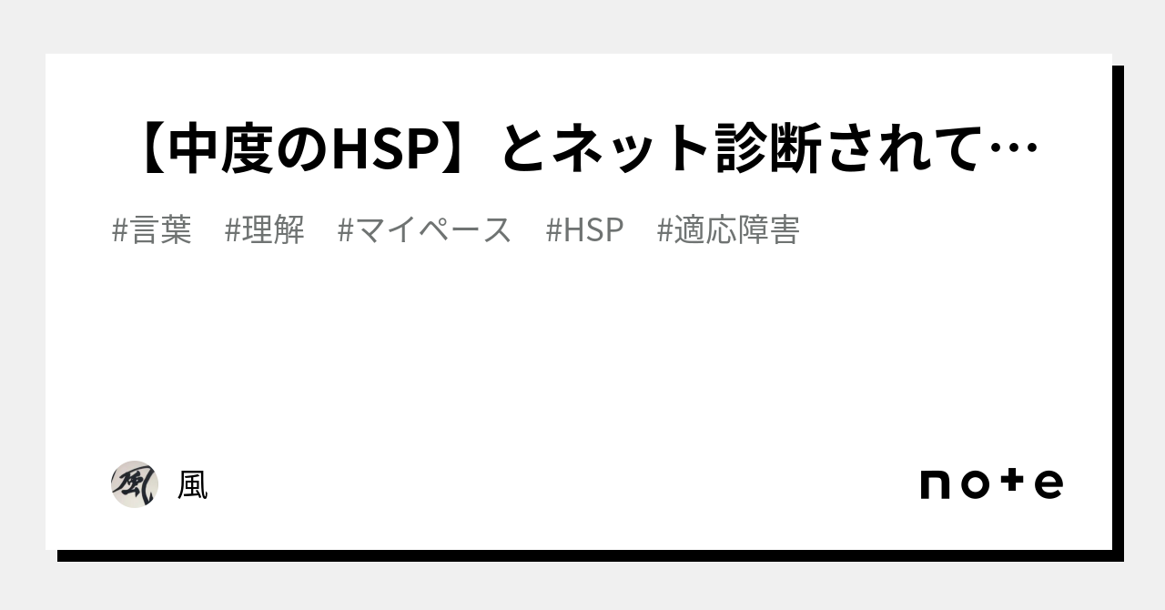 【中度のHSP】とネット診断されて⋯｜風｜note