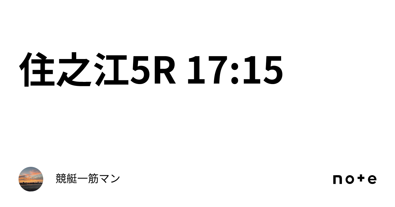 住之江5R 17:15 ｜ 競艇一筋マン