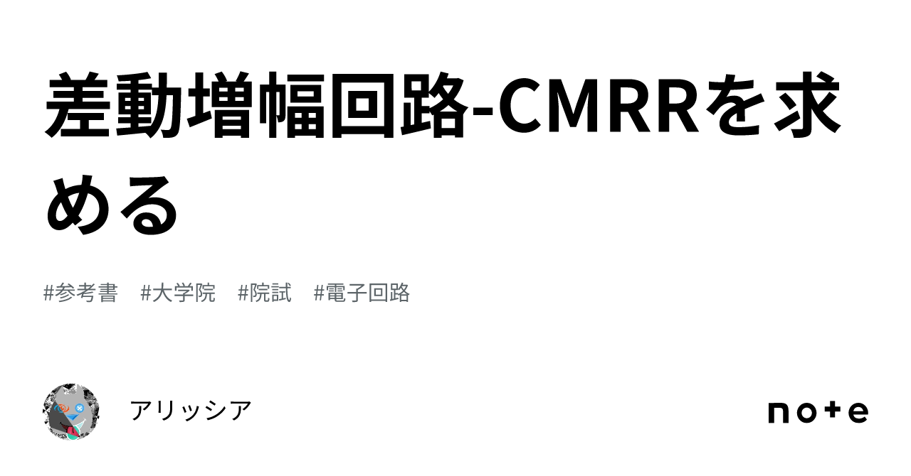 差動増幅回路-CMRRを求める｜アリッシア