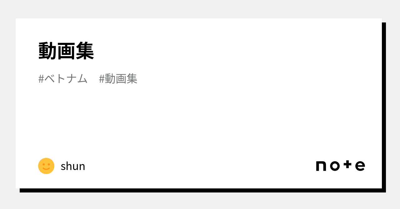 動画集｜shun｜note