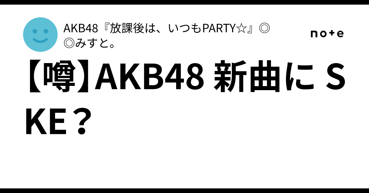 【噂】AKB48 新曲に SKE？｜AKB48『放課後は、いつもPARTY☆』 みすと。