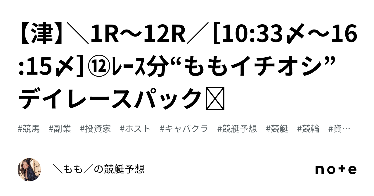 【津】💙\1R〜12R／💙[10:33〆〜16:15〆]⑫ﾚｰｽ分🚤💨“ももイチオシ”🍑 デイレースパック🌈🉐🫧🎀｜🌿🍑\もも／の競艇予想🚤💨🏁 ️