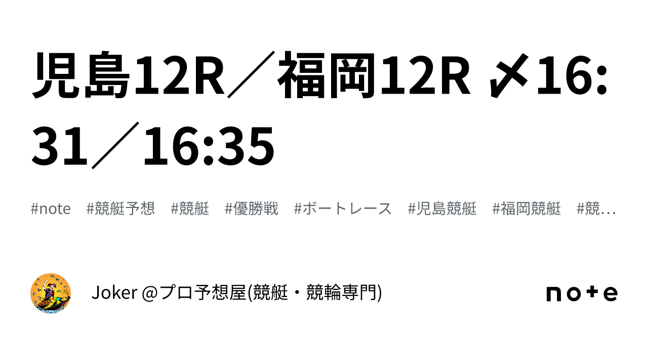 児島12R／福岡12R 〆16:31／16:35｜Joker @プロ予想屋(競艇・競輪専門)