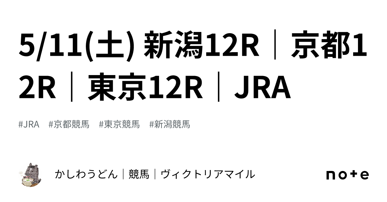 5/11(土) 新潟12R｜京都12R｜東京12R｜JRA｜かしわうどん｜競馬｜安田記念