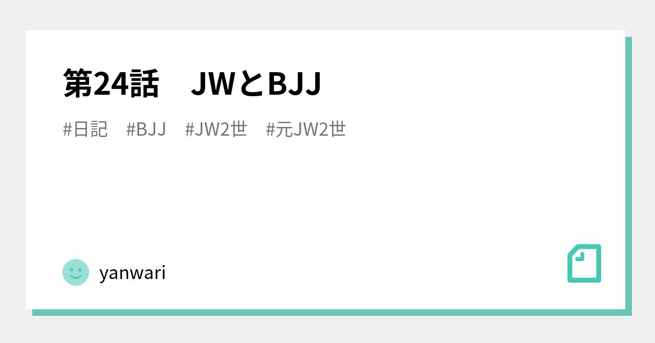 第24話 JWとBJJ｜yanwari｜note