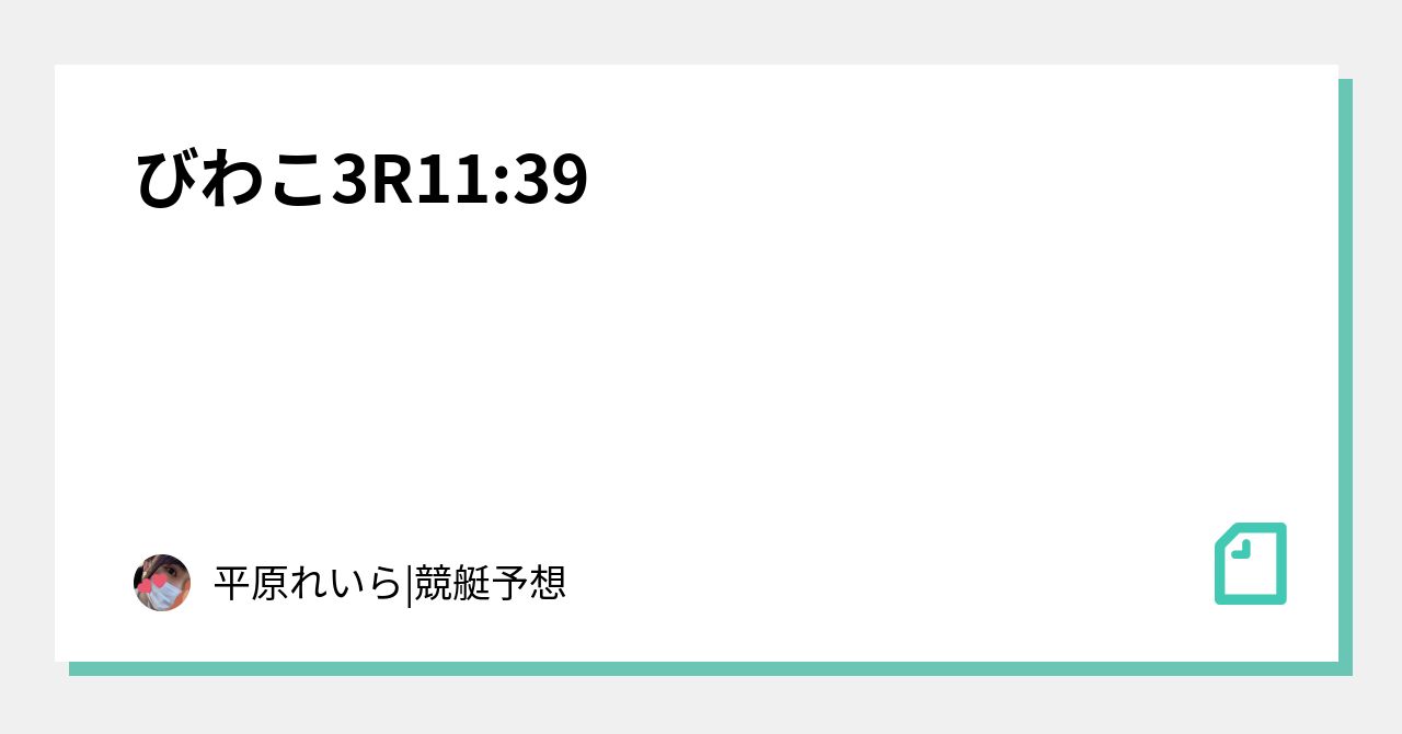 🦄びわこ3R11:39🦄｜🌷平原れいら|競艇予想🌷