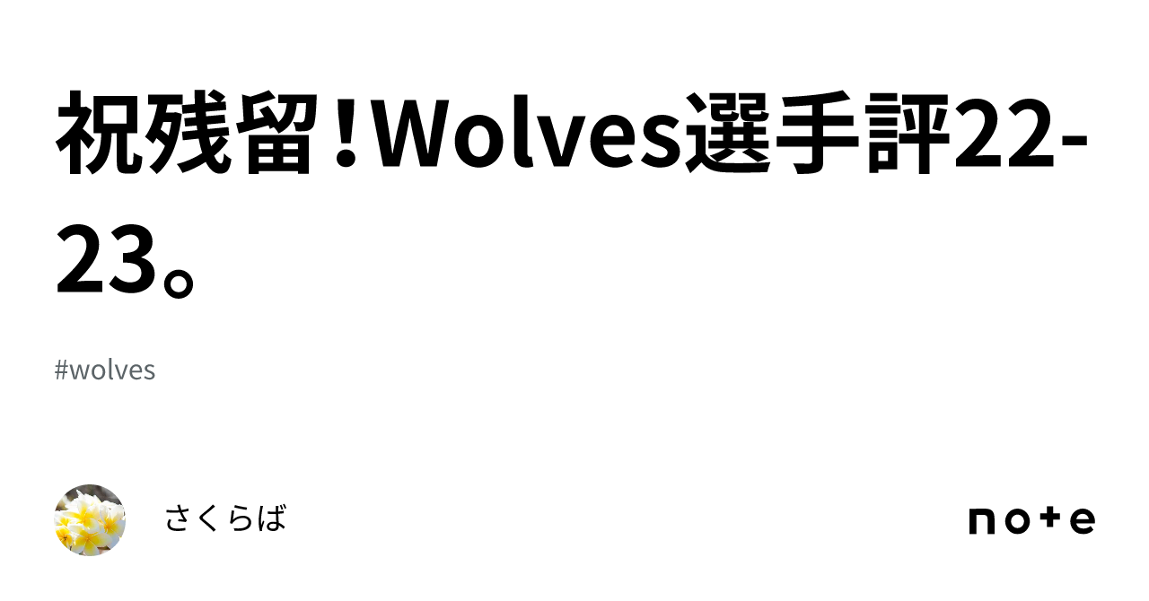 祝残留！Wolves選手評22-23。｜さくらば