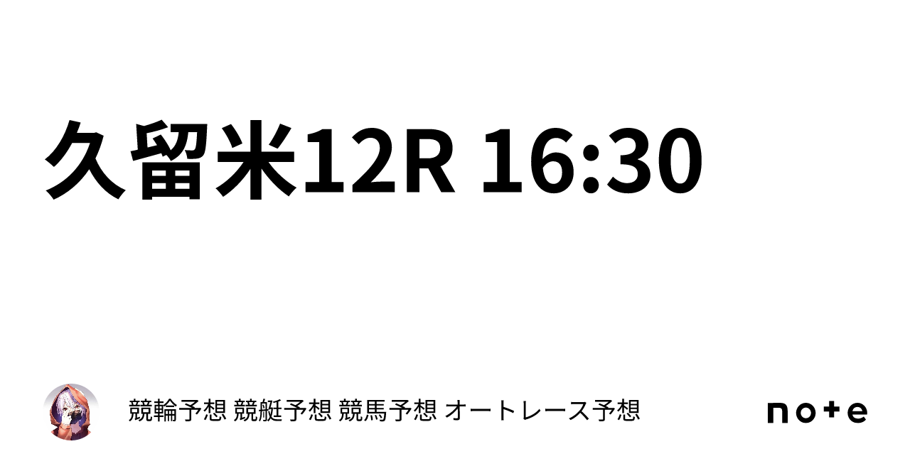 💜 久留米12R 16:30 💜｜競輪予想 競艇予想 競馬予想 オートレース予想