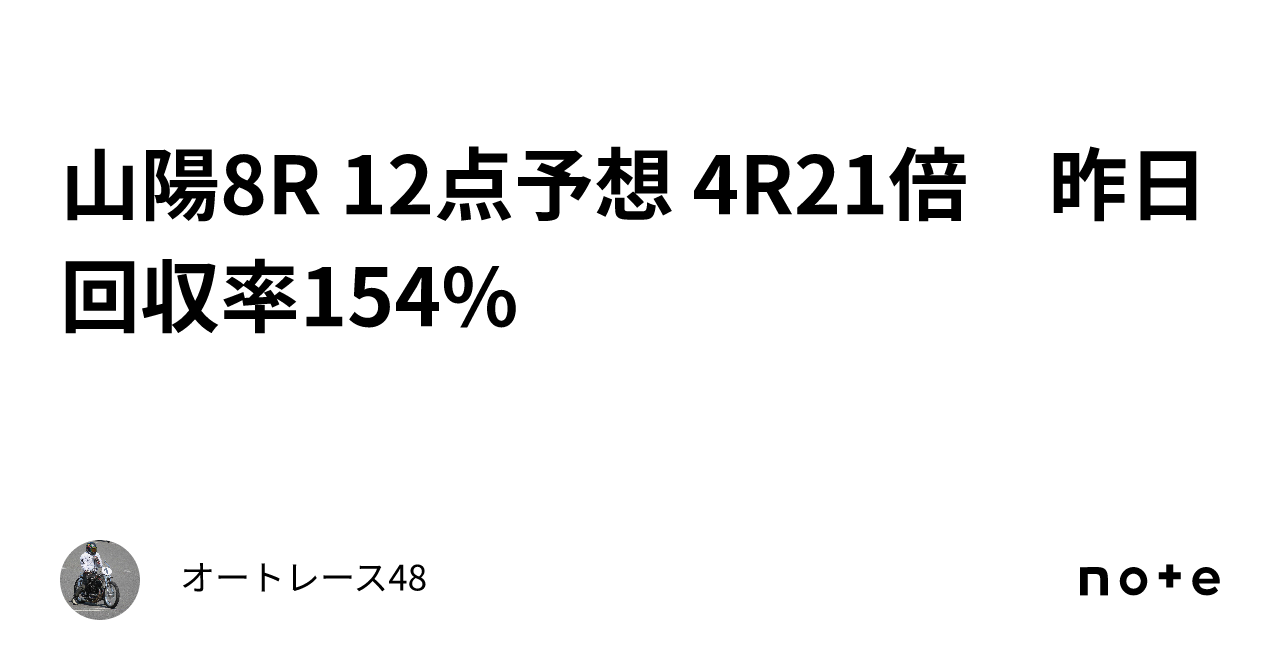 山陽8R 12点予想 4R21倍🎯 昨日回収率154%🎯｜オートレース48