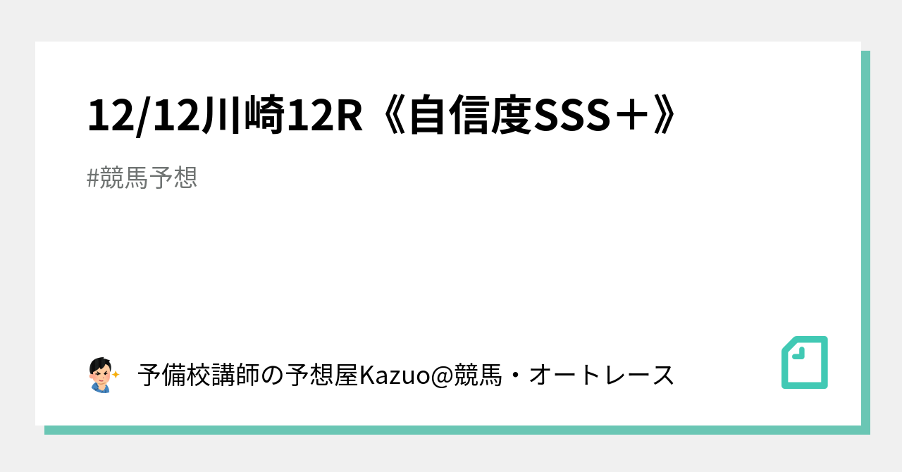 12/12川崎12R《自信度SSS＋》｜予備校講師の予想屋Kazuo@競馬・オートレース