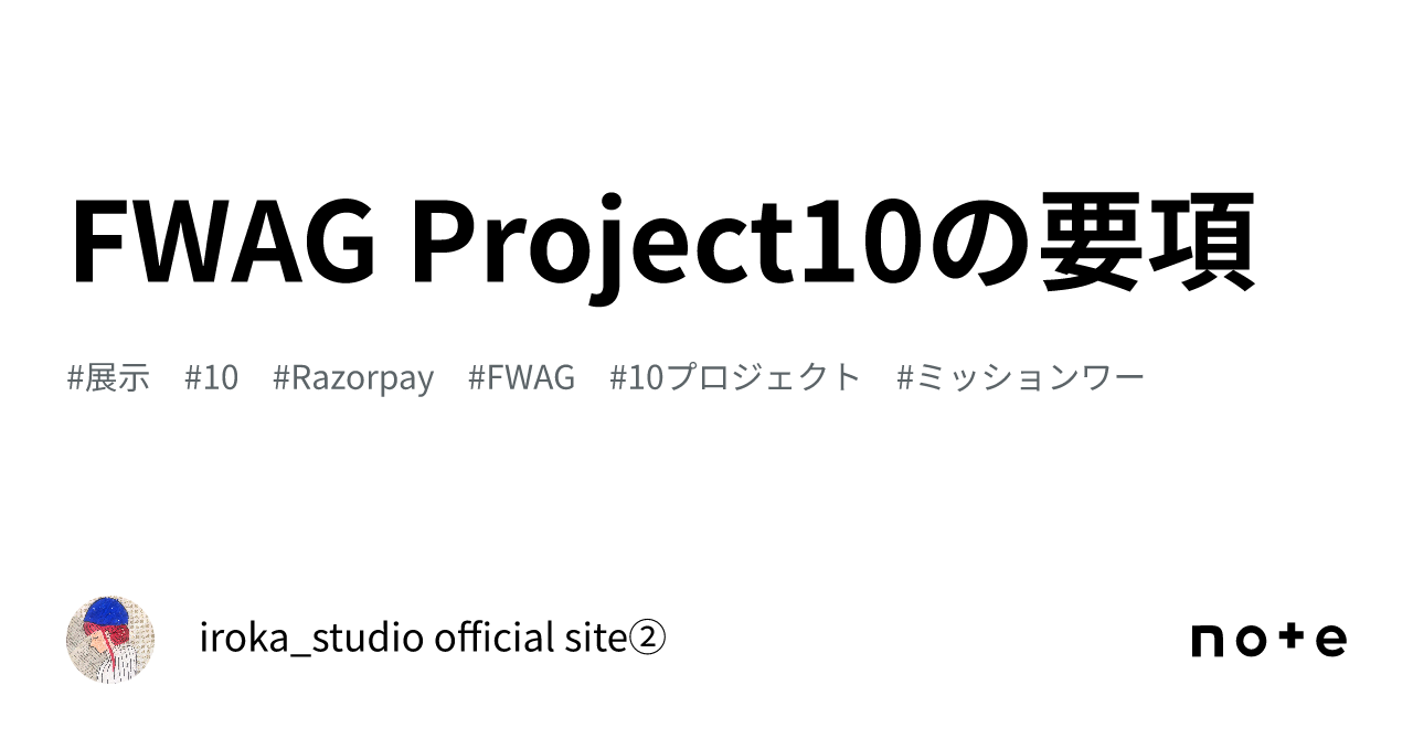 FWAG Project10の要項｜iroka_studio official site②