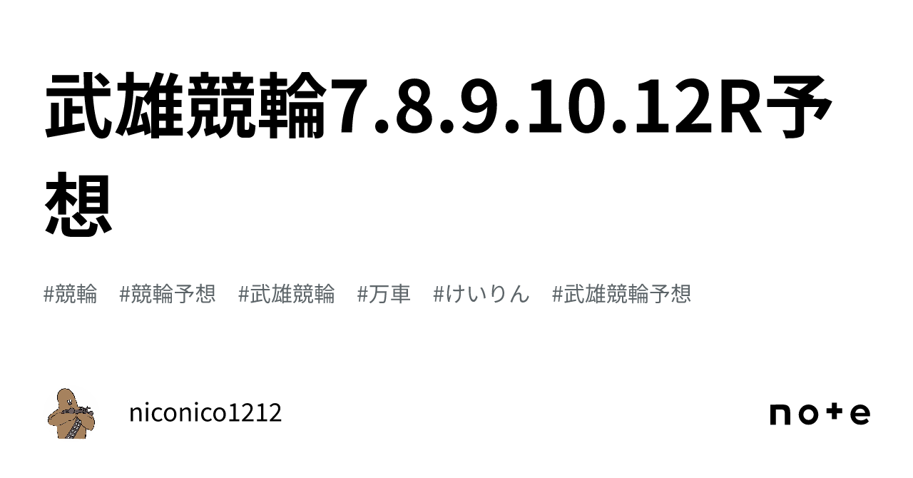 🔥武雄競輪7.8.9.10.12R予想🔥｜niconico1212
