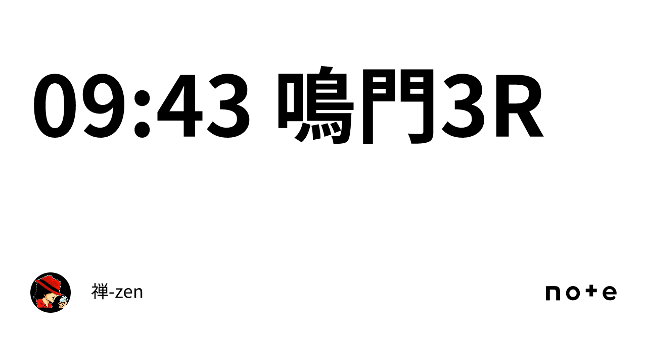 09:43 鳴門3R｜禅-zen