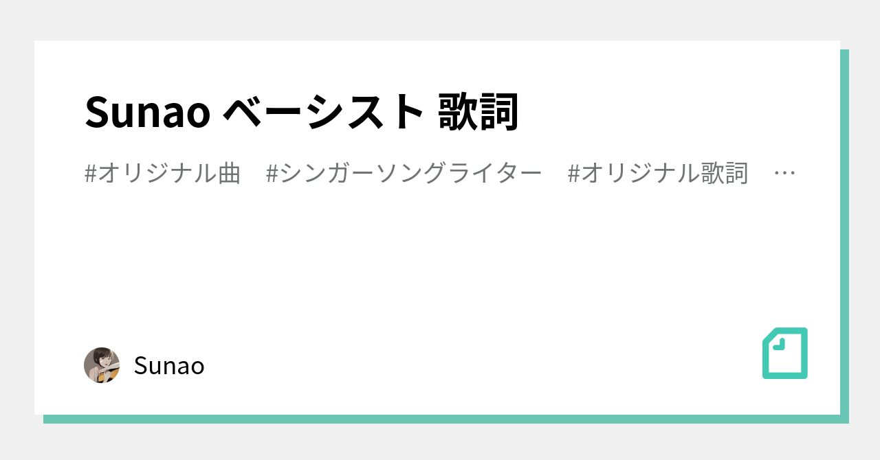 Sunao ベーシスト 歌詞｜Sunao｜note