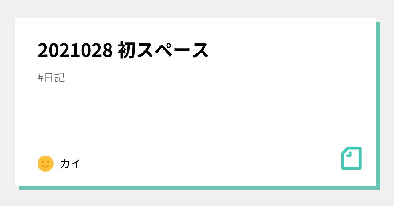 2021028 初スペース｜カイ