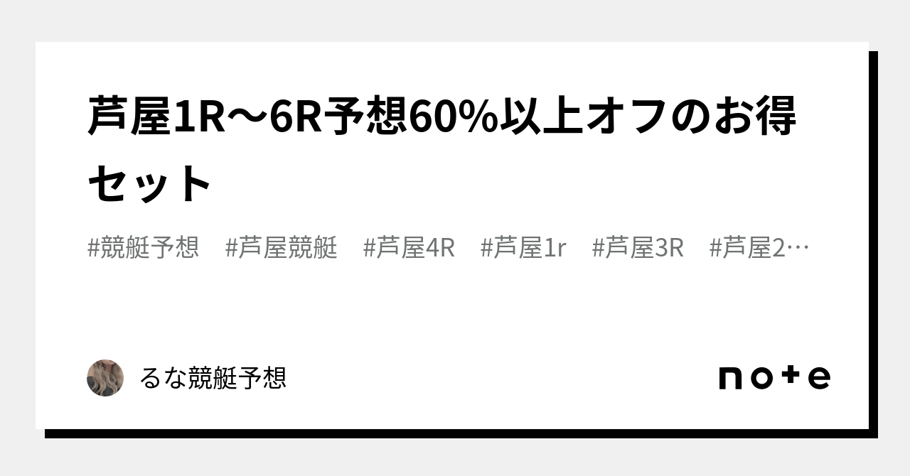 💚芦屋1R〜6R予想💚60%以上オフのお得セット｜るな👼🏻競艇予想👼🏻