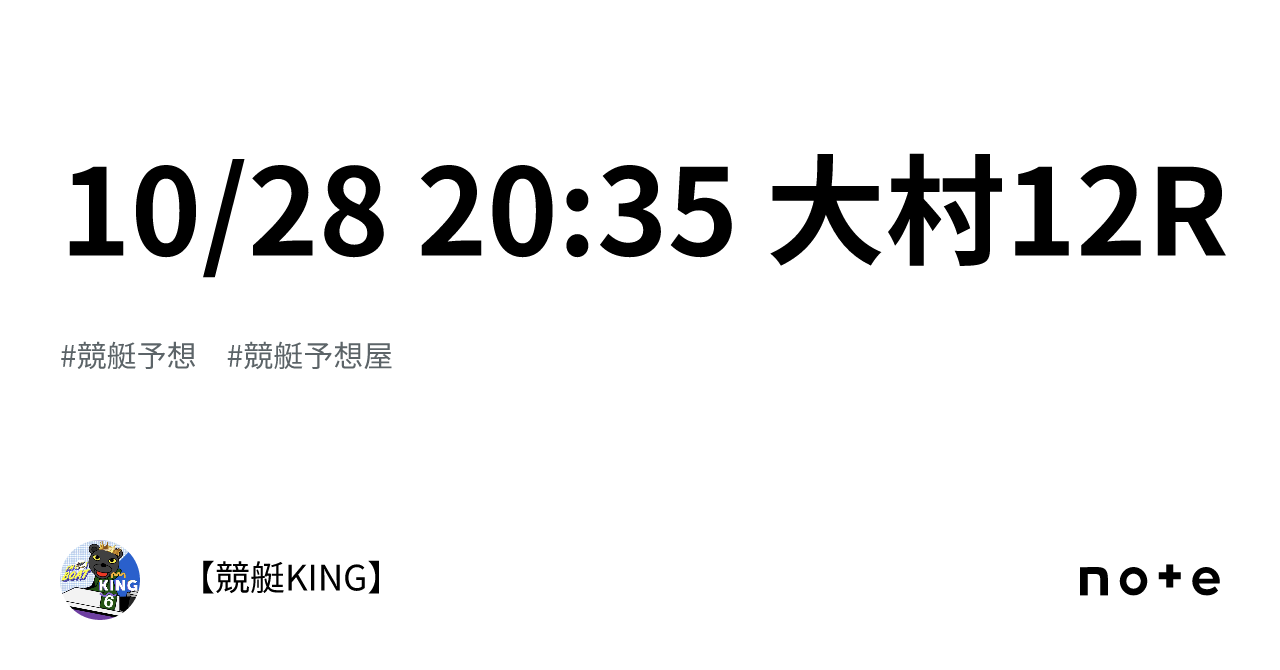 10/28 🌟 20:35 大村12R｜【👑競艇KING👑】