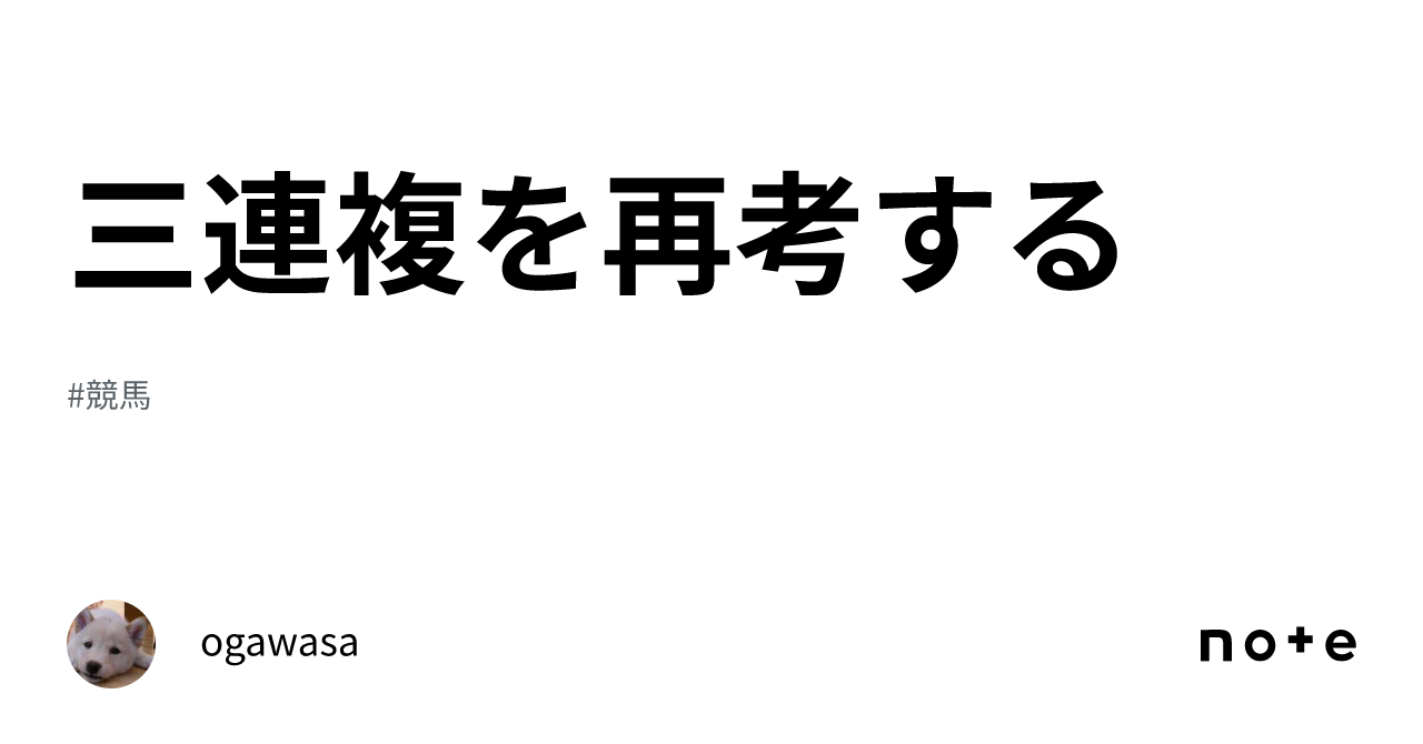 三連複を再考する｜ogawasa
